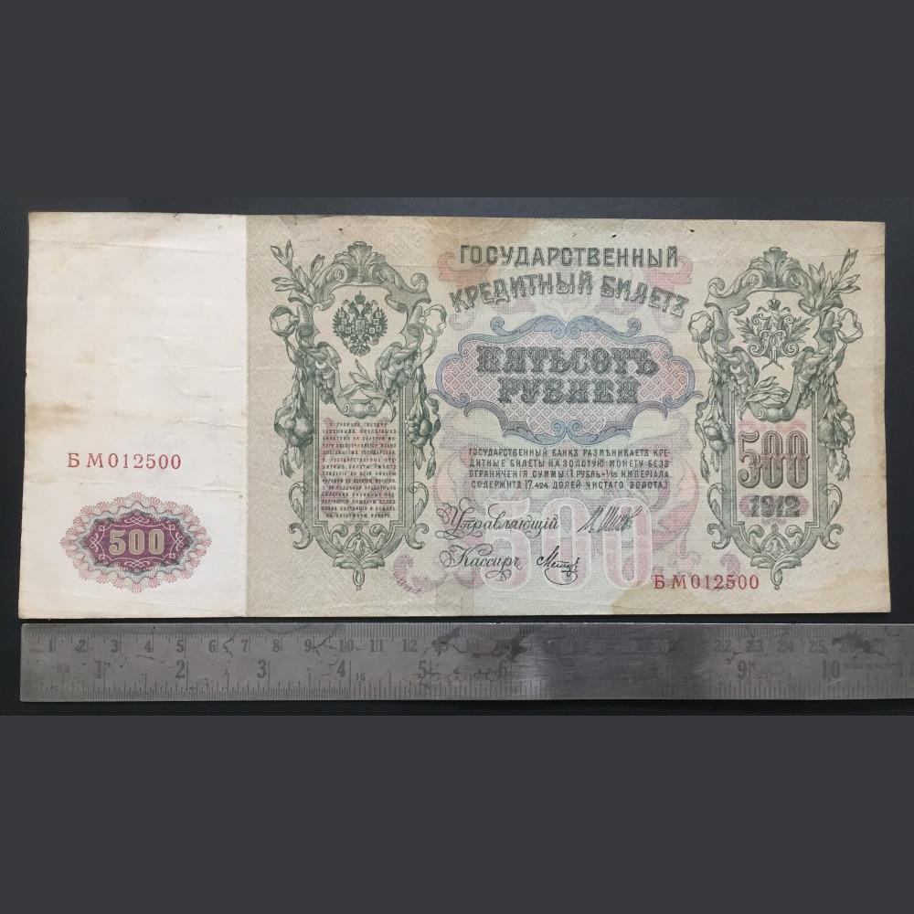 Russian 500 Rubal 1912 Series Old Series Note Big Size Note ...
