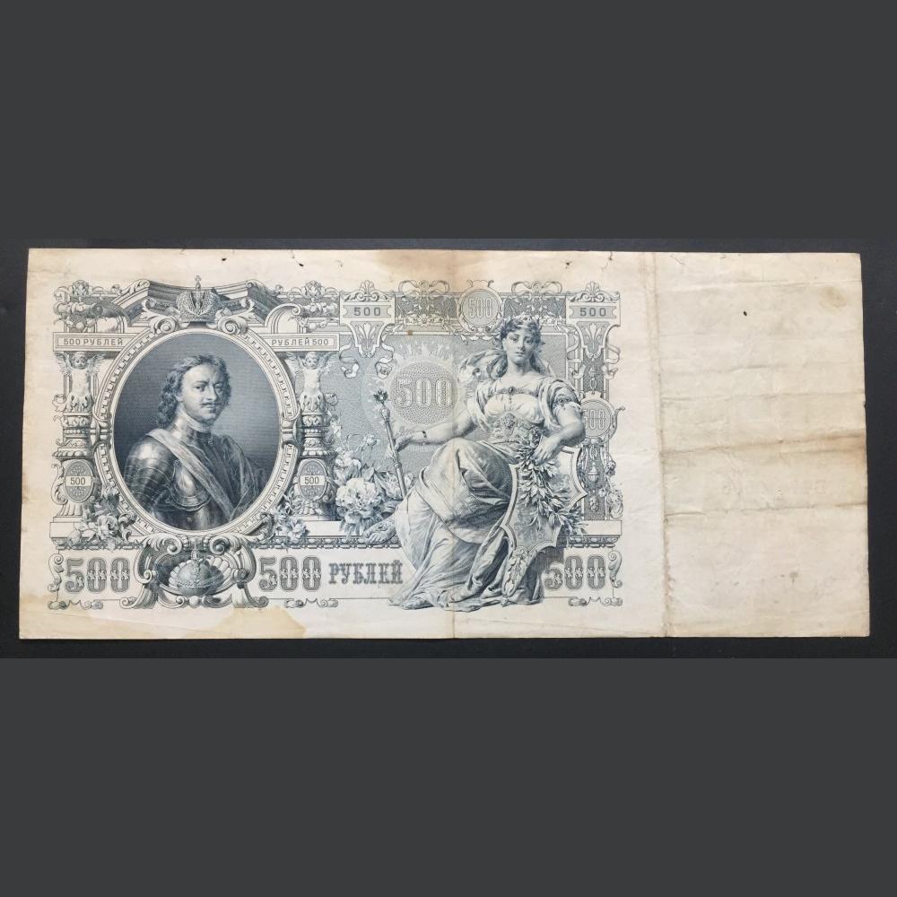 Russian 500 Rubal 1912 Series Old Series Note Big Size Note ...