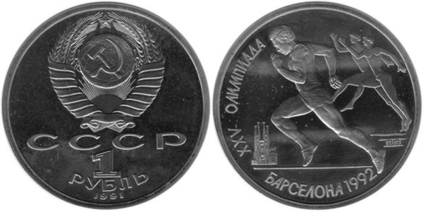 Soviet Union, 1 Rouble, 1991, Summer Olympics, Barcelona - Running, Y ...