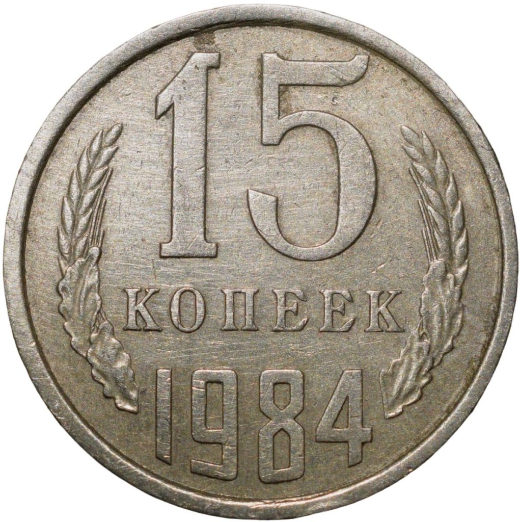 Nickel-Brass 10 Kopecks of Russia (AD 1984) - Coinbazzar.com