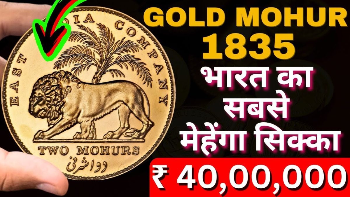 Most Rare Coin | 2 Mohur 1835 Gold Coin | Price 35 Lakh | British India Gold Coin Value in Hindi ...