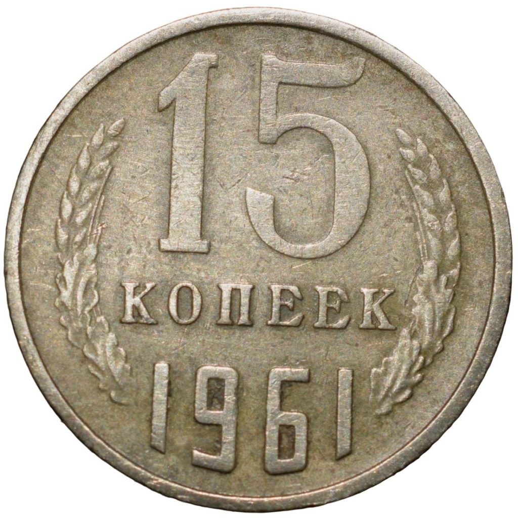 Nickel-Brass 15 Kopecks of Russia (AD 1961) – Coinbazzar.com