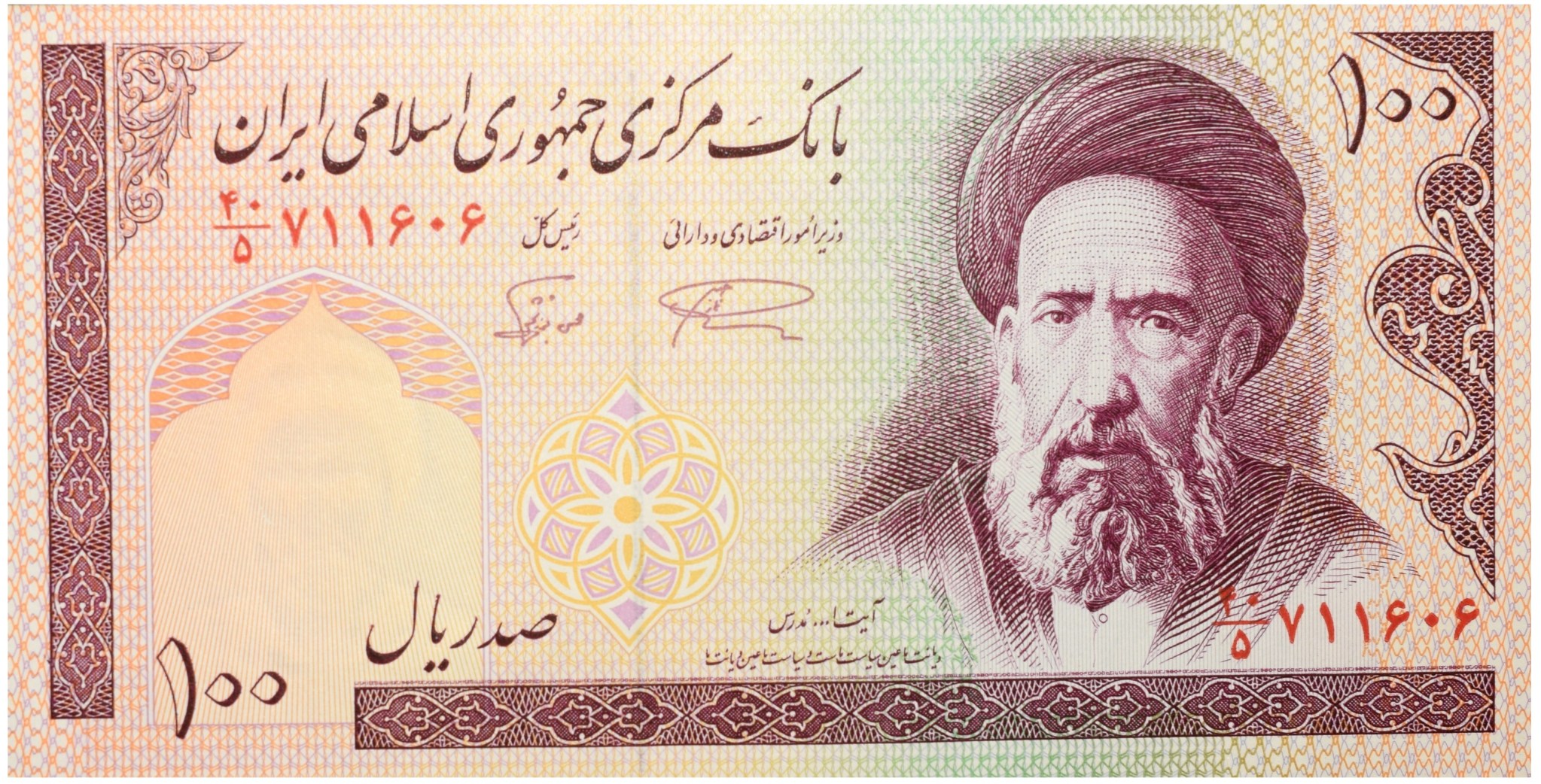 Old 100 Rials of Iran Country (AD 1985-2006) with The Islamic ...