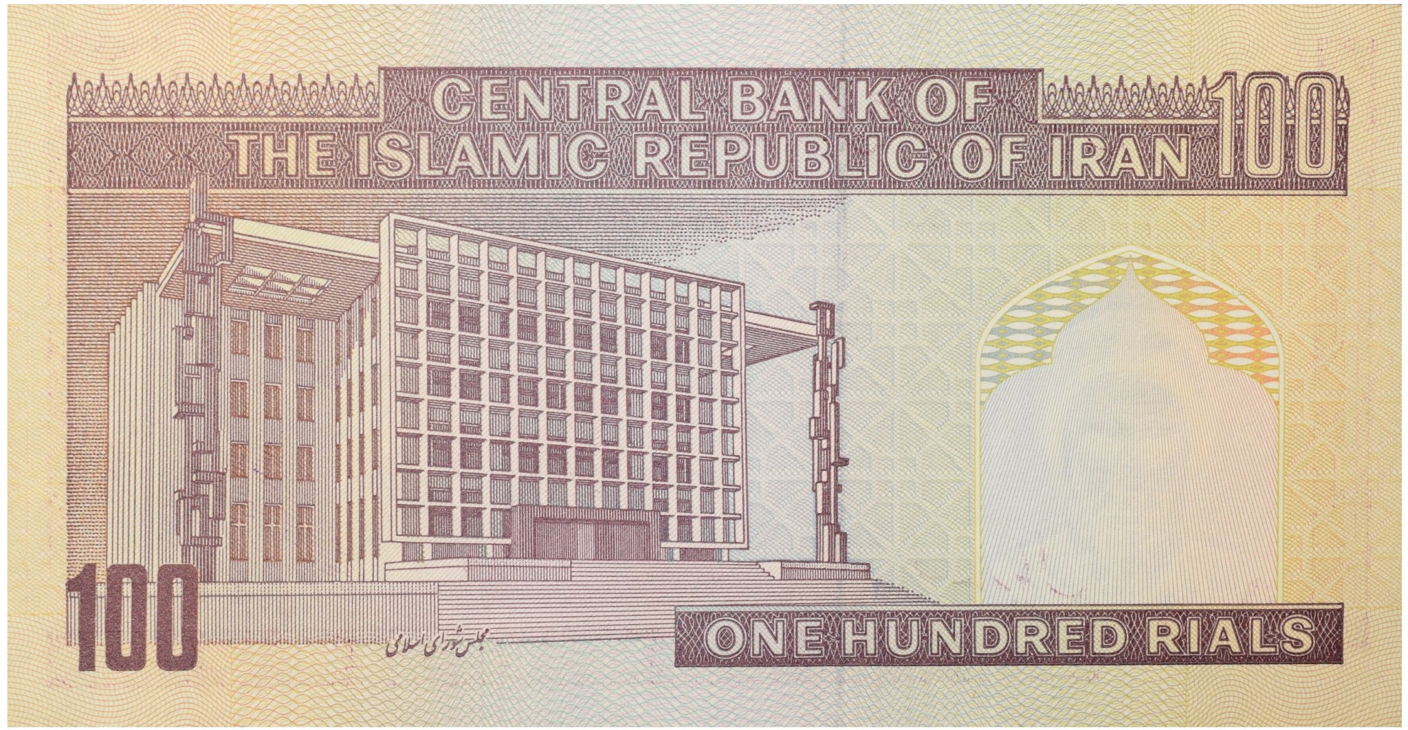 Old 100 Rials of Iran Country (AD 1985-2006) with The Islamic ...