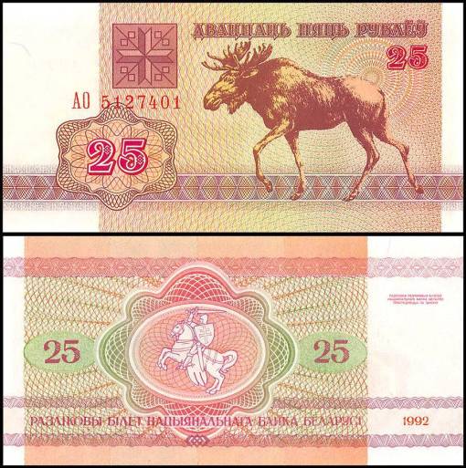 Belarus 25 Rublei Banknote 1992 P6 UNC Unique and Rare – Coinbazzar.com