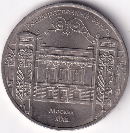 5 Rubles 1991 Soviet Union 35 mm Copper Nickel Rare Coin #2 ...