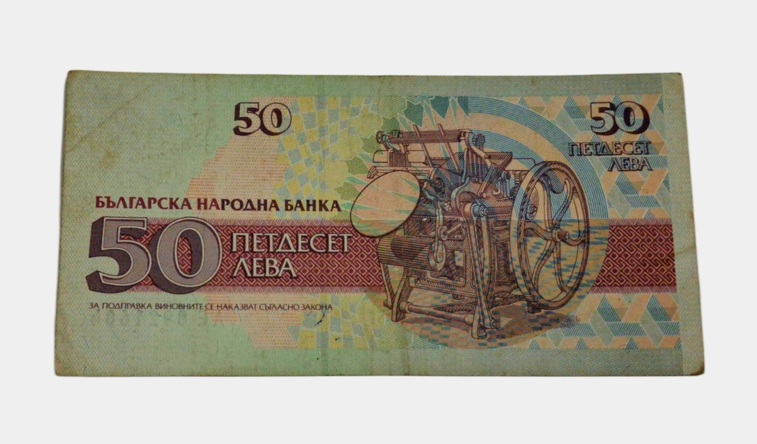 BULGARIA 50 LEVA Year 1992 Portrait of HRISTO DANOV Bank Note in ...